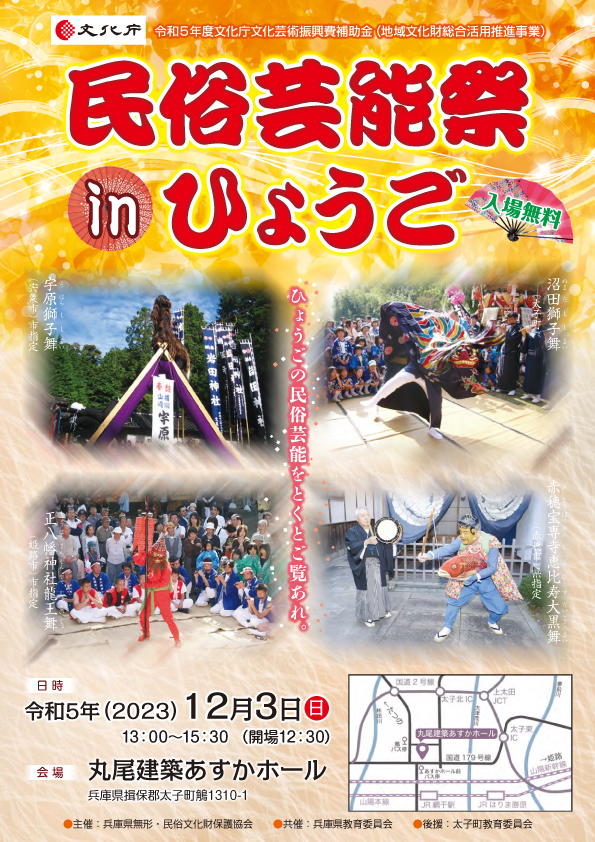 R05.12.03 「令和5年度 民俗芸能祭 in ひょうご」令和5年12月3日出演 | 宇原獅子舞保存会